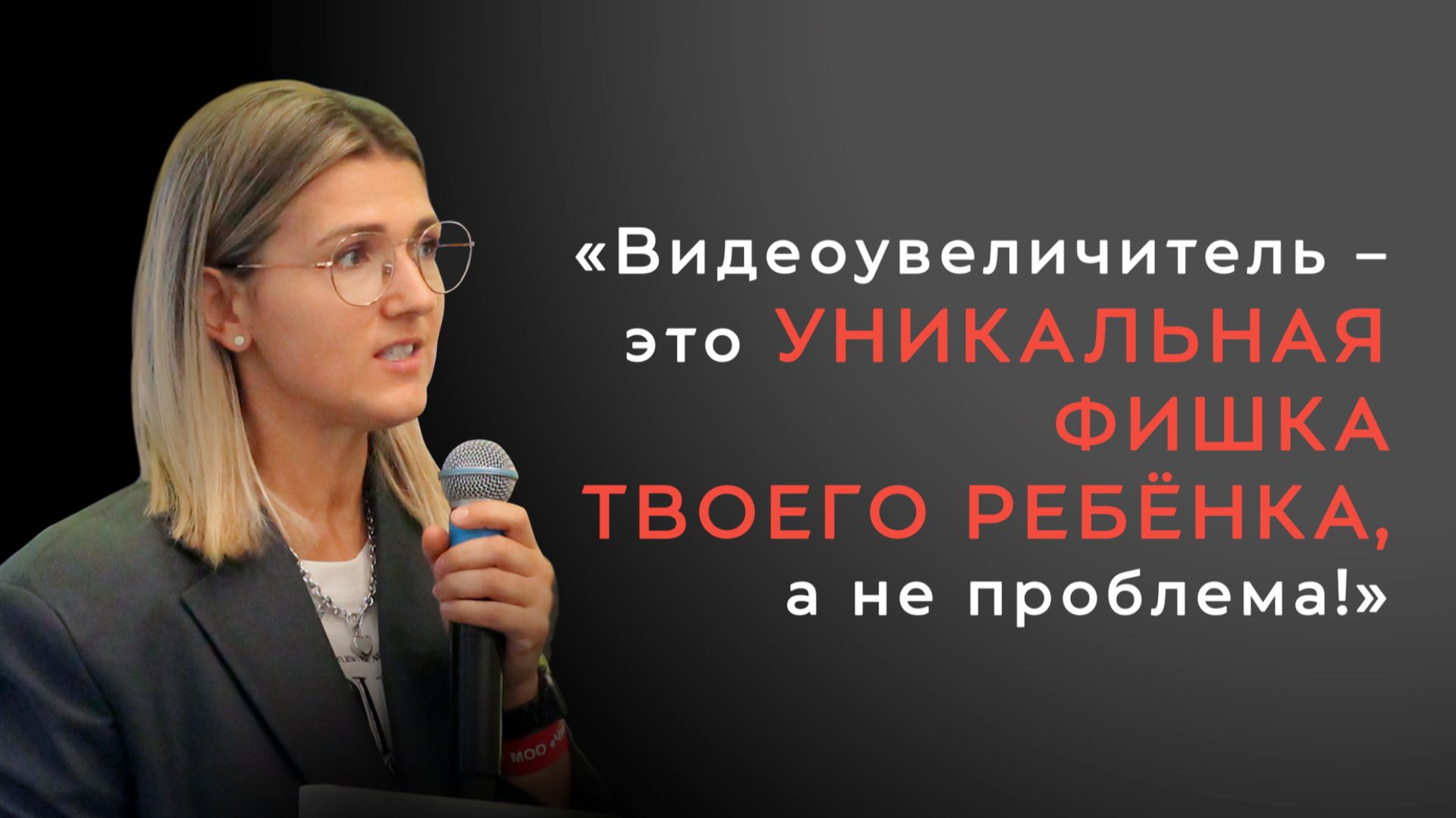 Как научить ребёнка пользоваться видеоувеличителем: опыт семьи