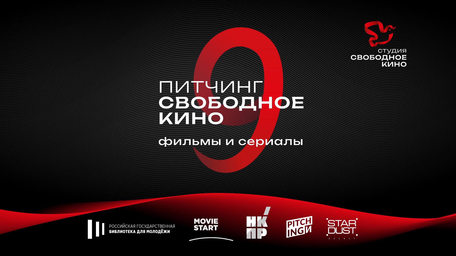 9 Питчинг кино и сериалов "Свободное кино"