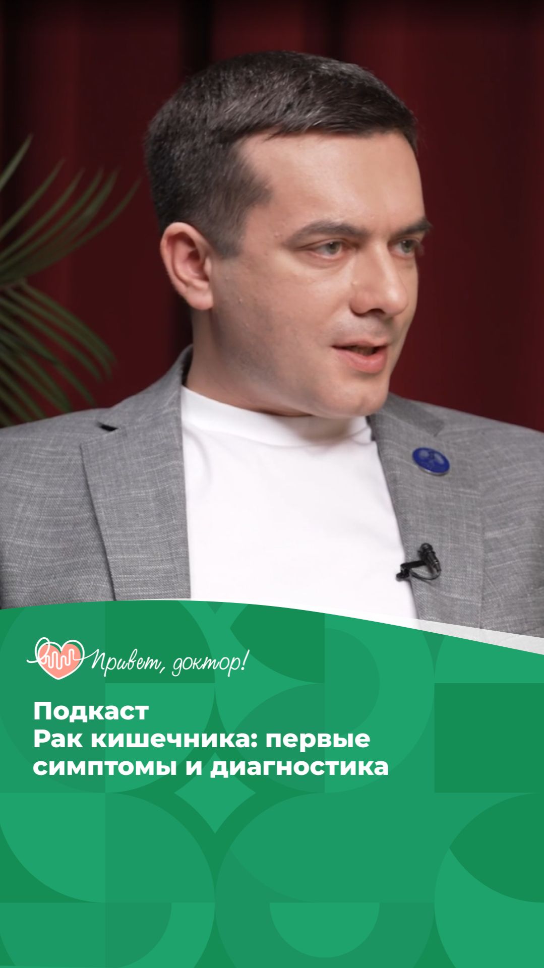 Рак кишечника: как не пропустить болезнь? #подкастоздоровье #здоровье #лечениезаболеваний