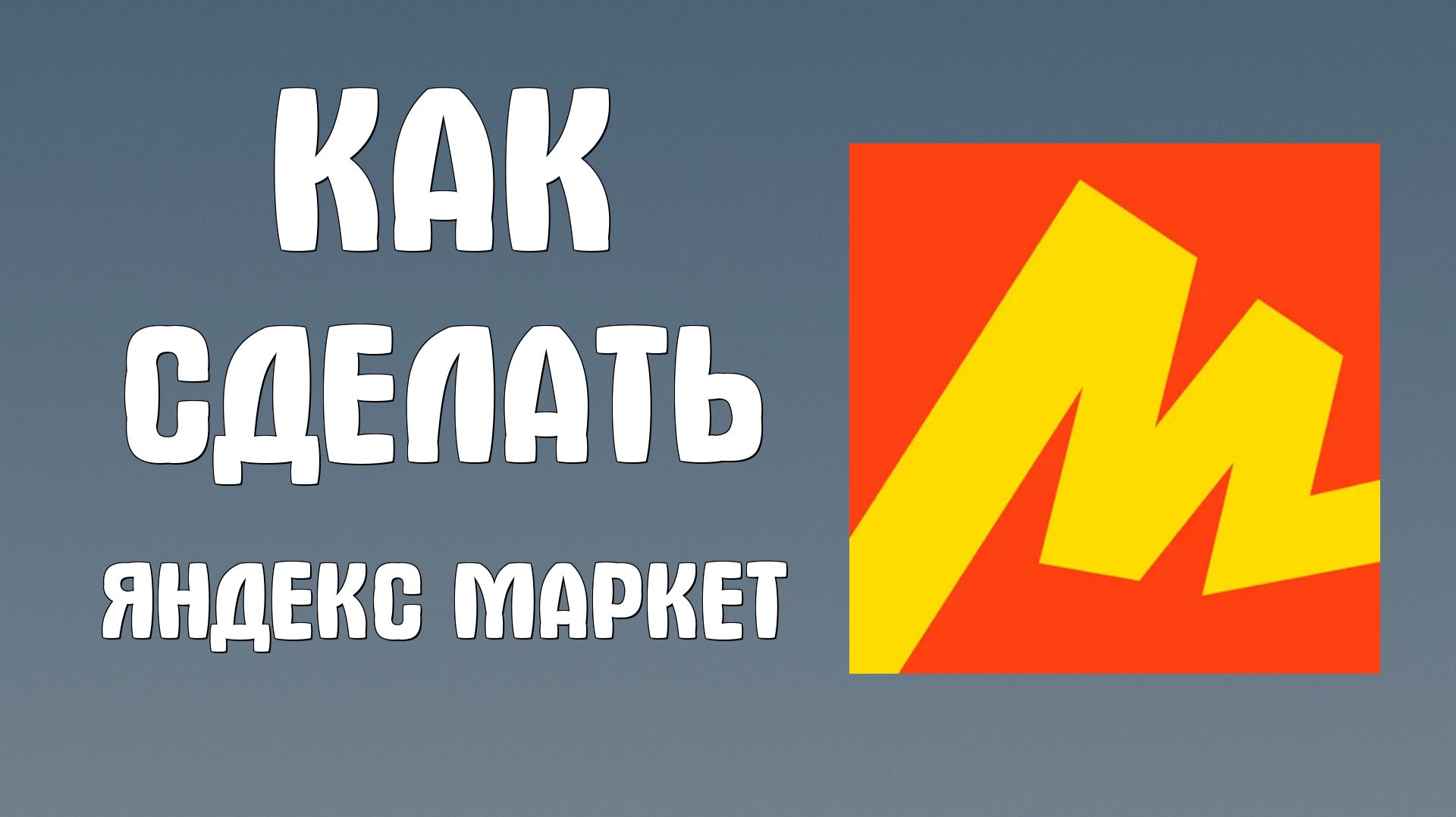 Как сделать яндекс маркет