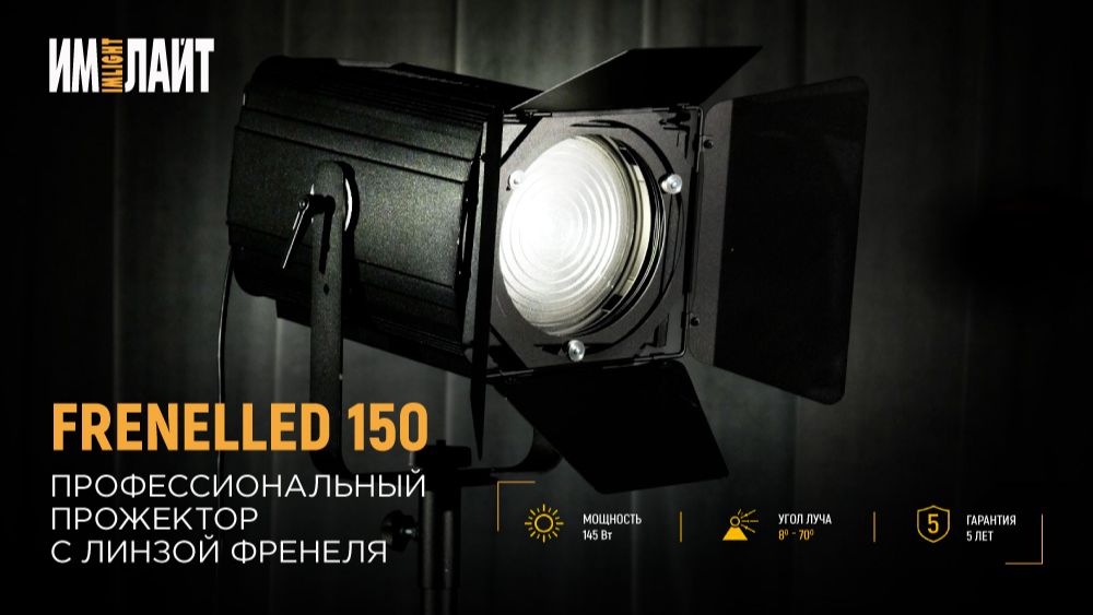 FRENELLED 150 от ИМЛАЙТ: профессиональный прожектор с линзой Френеля