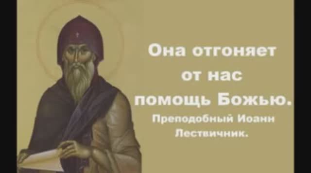 Она отгоняет от нас помощь Божью. Преподобный Иоанн Лествичник