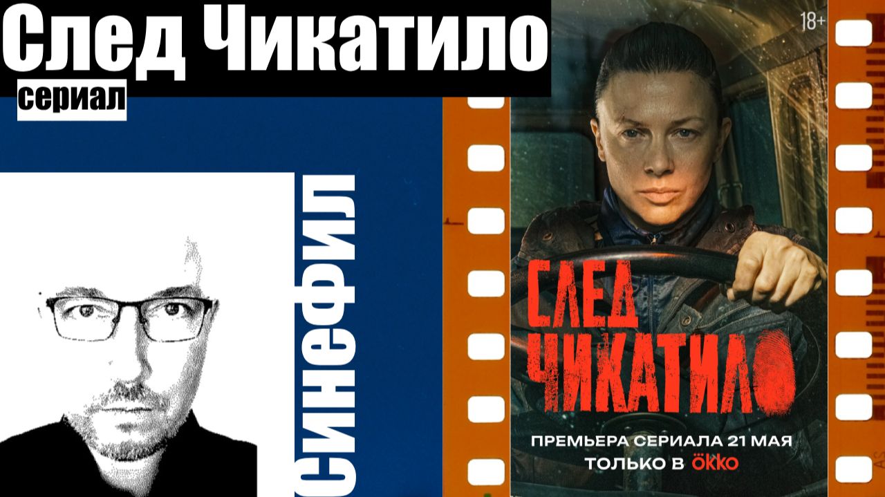 Сериал «След Чикатило» - очень плохой старт фильма