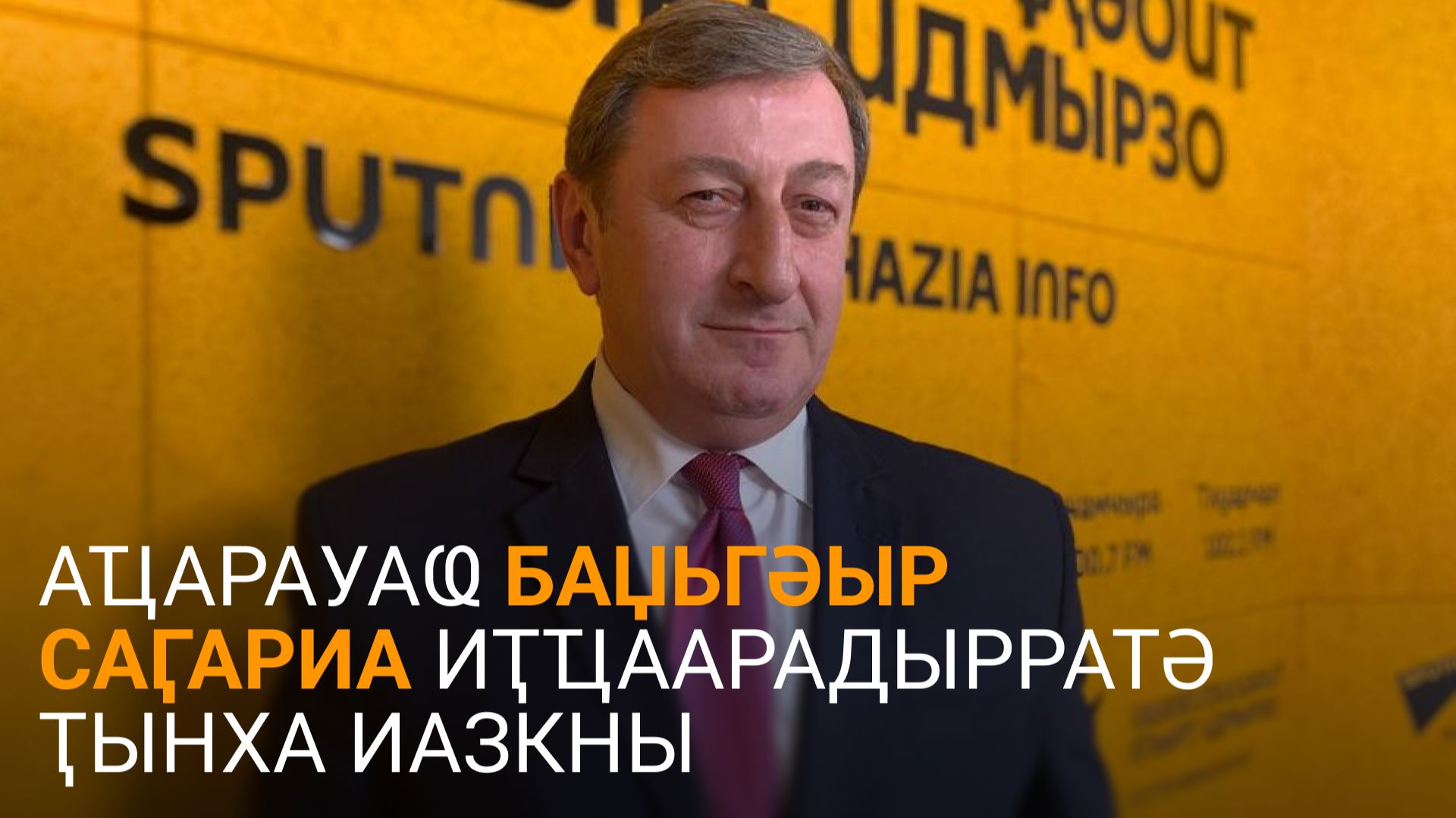 Ашәба дазааҭгылеит аҵарауаҩ Баџьгәыр Саӷариа иҭҵаарадырратә ҭынха амҽхак