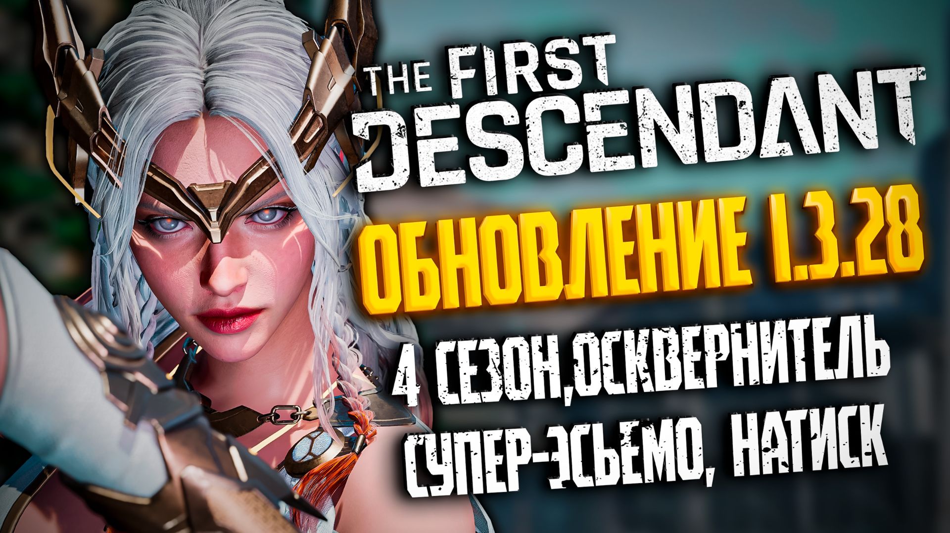 🐼ОБНОВЛЕНИЕ 1.3.28 - THE FIRST DESCENDANT |4 СЕЗОН, ОСКВЕРНИТЕЛЬ, НОВЫЕ РЕЖИМЫ, СУПЕР-ЭСЬЕМО| #tfd