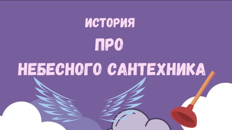 История о небесном сантехнике