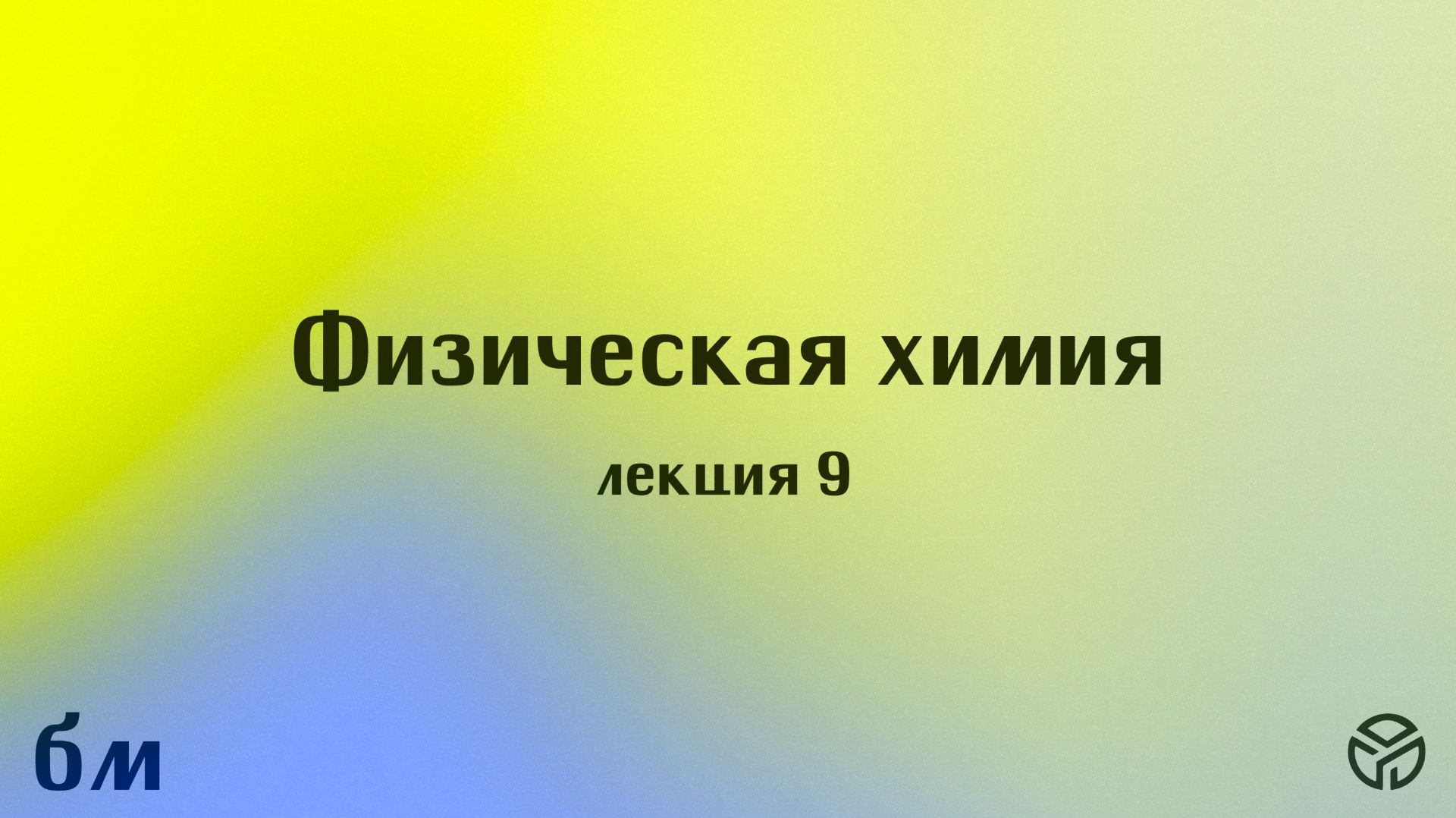 Физическая химия (осенний семестр), лекция 9, Инденбом Андрей Владимирович
