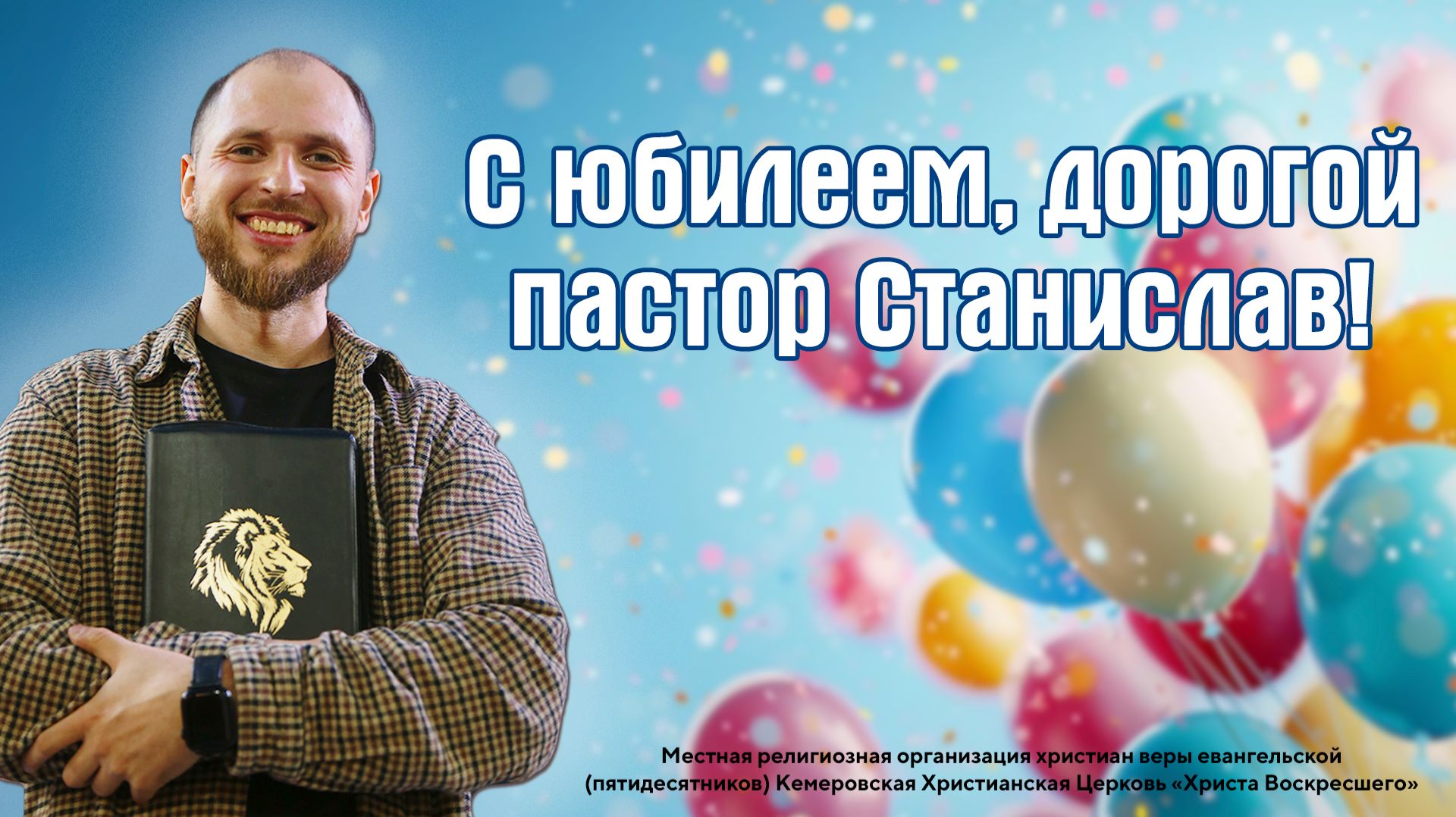 Поздравительная песня пастору Станиславу в честь юбилея