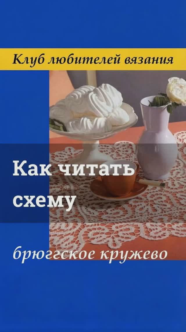 Брюггское кружево - как читать схему