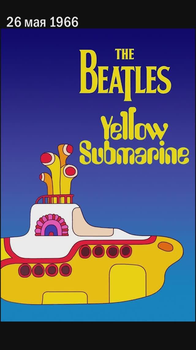 26 мая 1966 года The Beatles приступили к работе над самой весёлой из своих песен «Yellow Submarine»