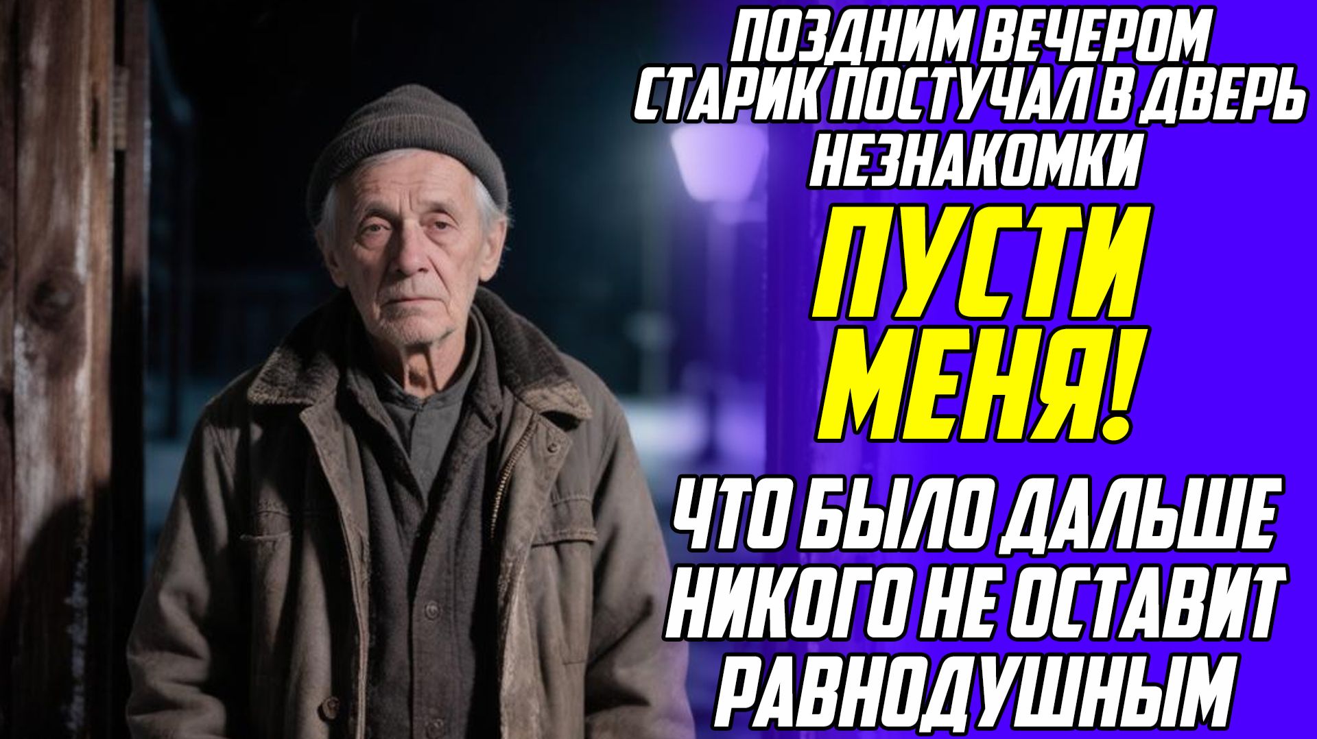 Аудиокниги слушать онлайн! Пусти меня...  Жизненные истории