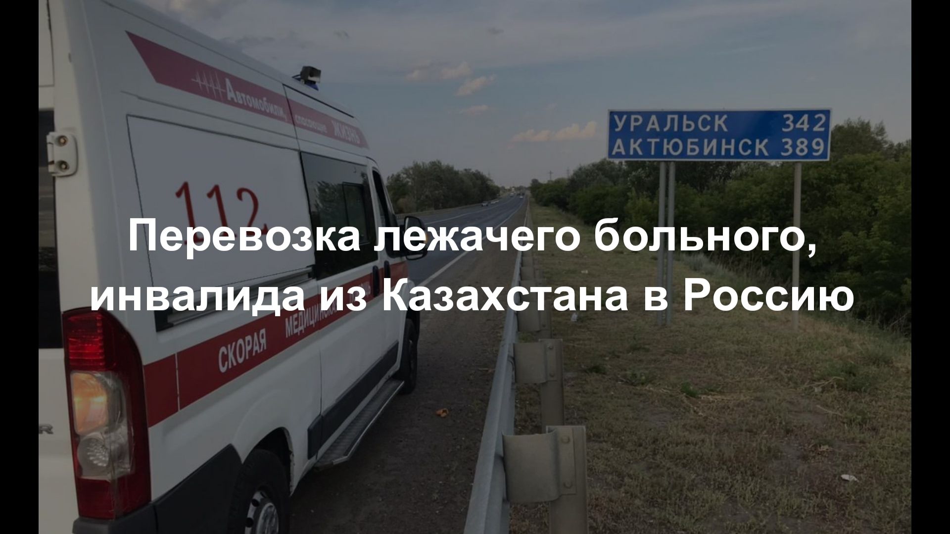 Перевозка лежачих больных Казахстан ( Астана, Алмата, Шымкент, Уральск и др.) - Россия
