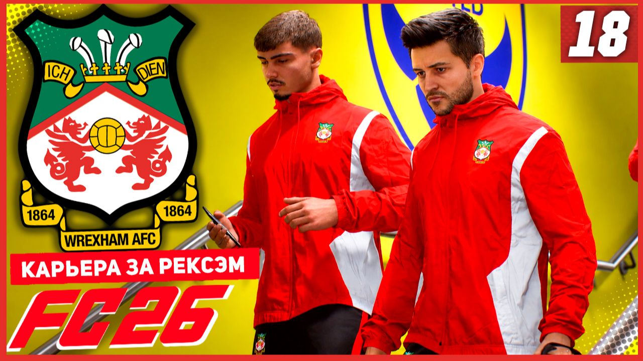 FC 26 КАРЬЕРА ЗА РЕКСЭМ #18 - РЕКСЭМ В ПОЛУФИНАЛЕ КУБКА АНГЛИИ!