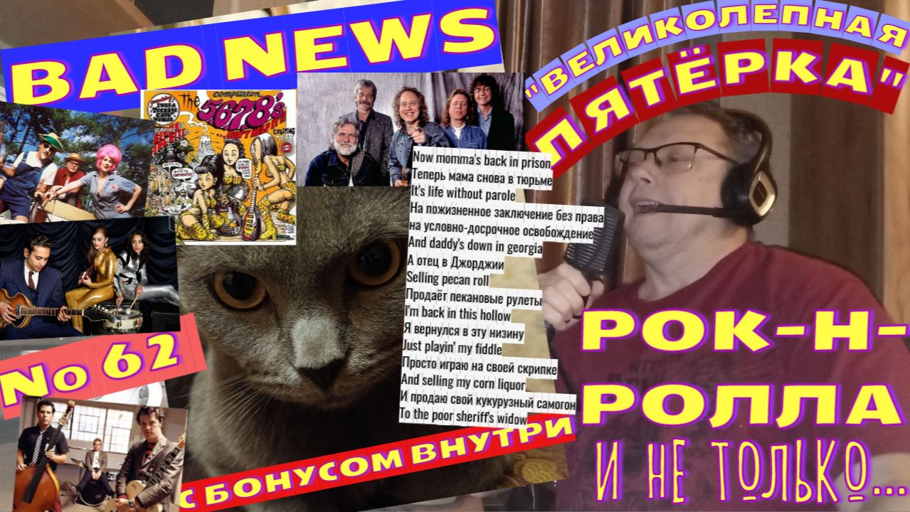 Мышик и рок-н-ролл 62.