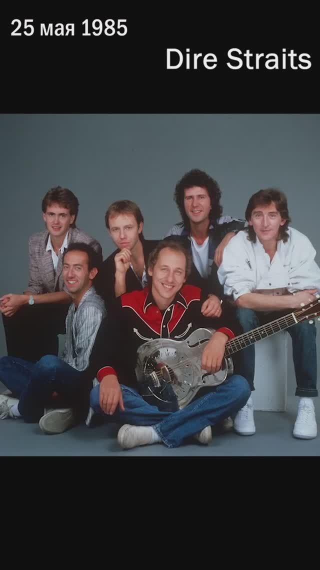 25 мая 1985 года: Dire Straits возглавили британский чарт с альбомом «Brothers in Arms»!