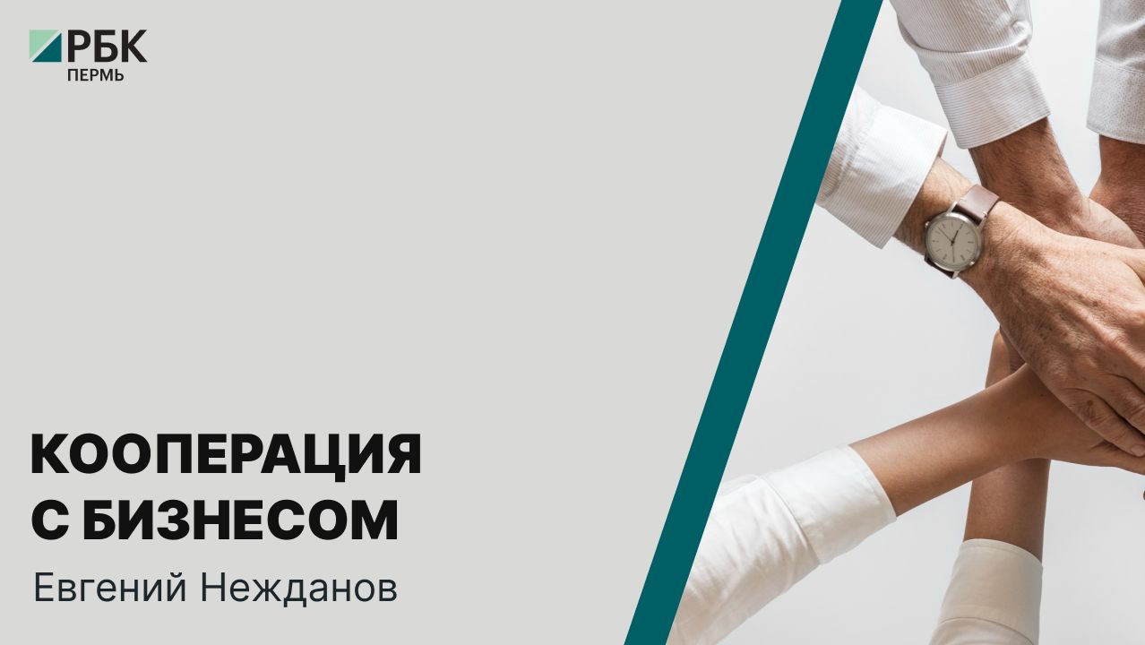 Кооперация с бизнесом | Евгений Нежданов