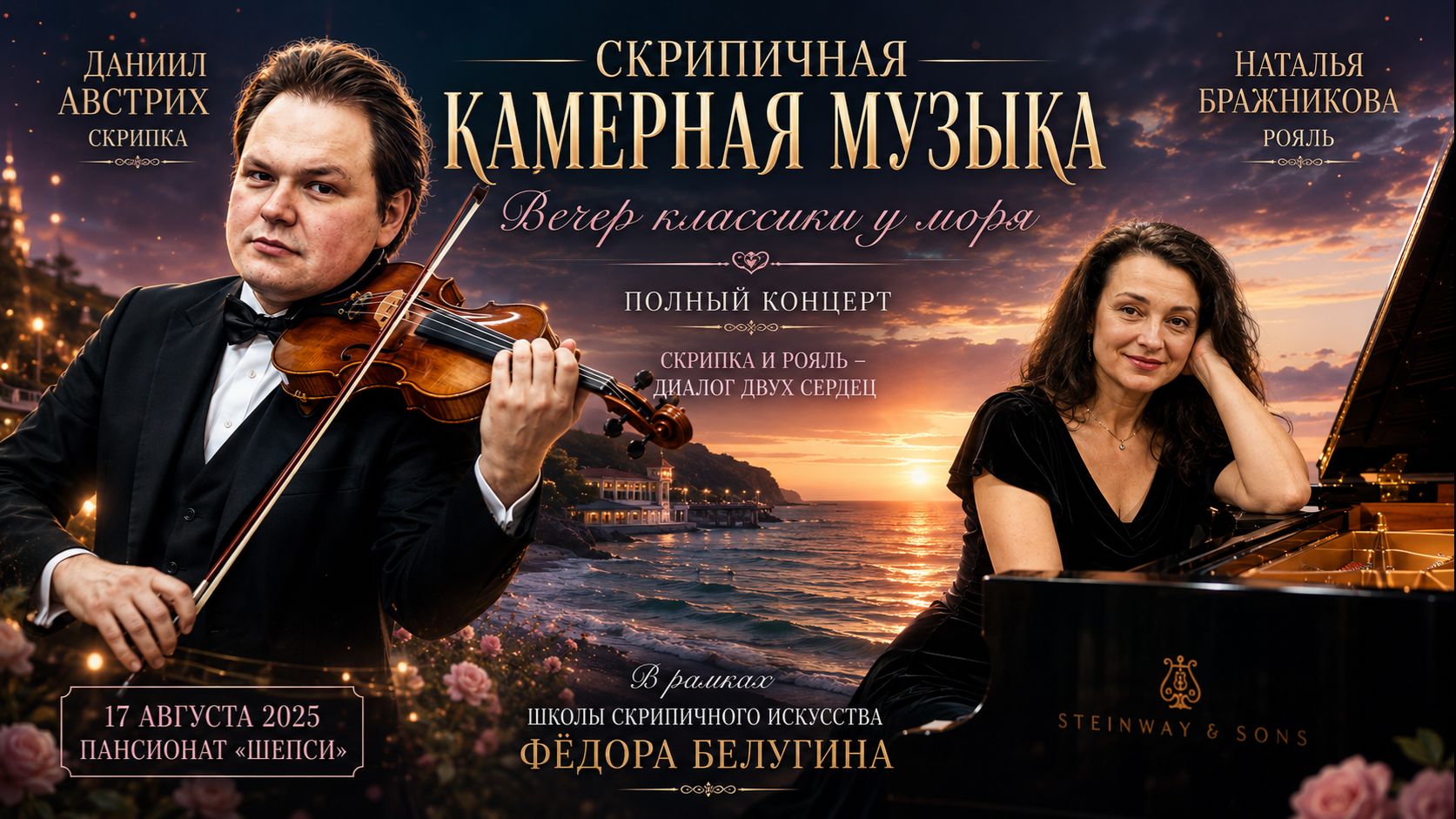 🎻 Скрипка, рояль и вечер у моря | Даниил Австрих и Наталья Бражникова