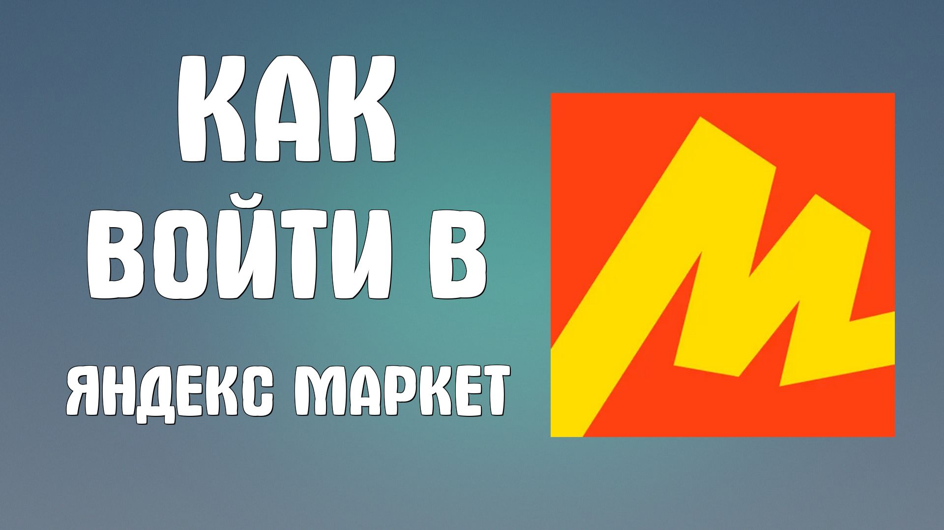 Как войти в яндекс маркет