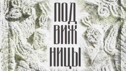 Автор: Игумен N. Книга: "Кавказские подвижницы."