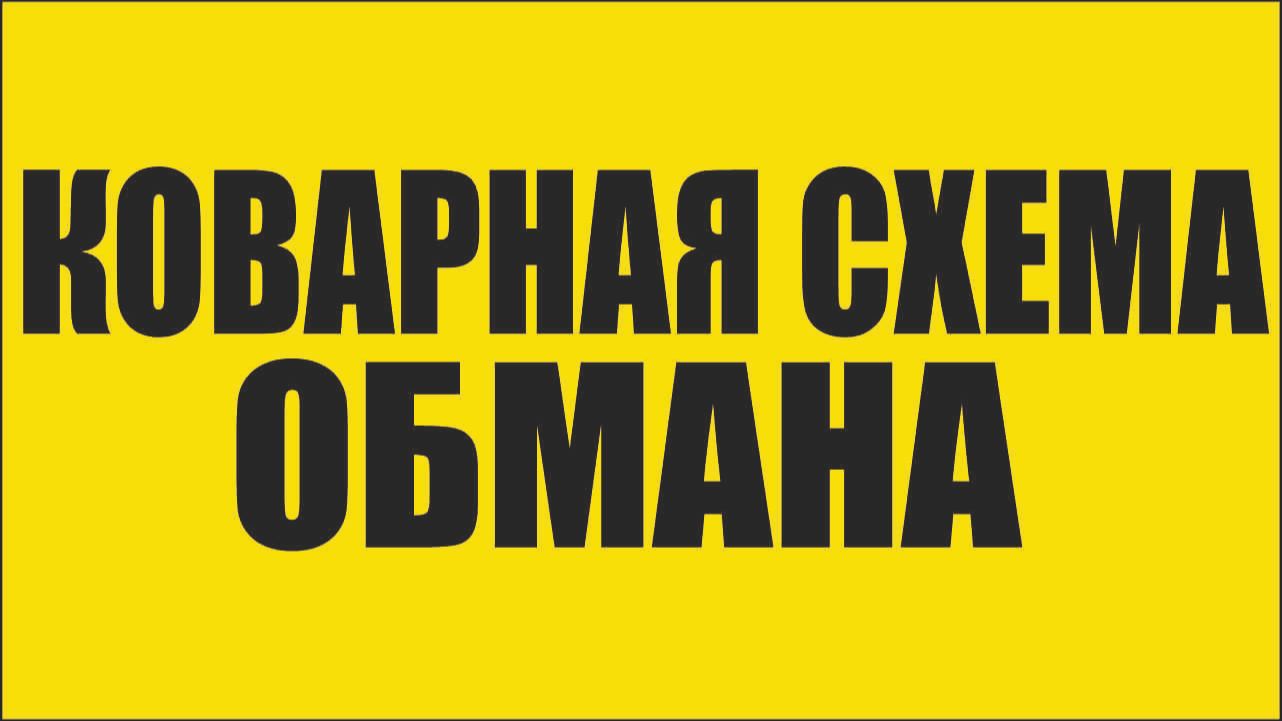 КОВАРНАЯ СХЕМА ОБМАНА.ЛОХОТРОН ПОДСТРАИВАЕТСЯ ПОД КАЖДОГО . СТАВКИ НА СПОРТ