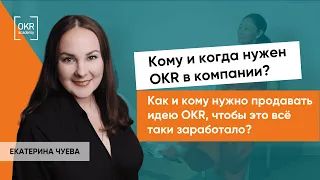 Кому и когда нужен OKR в компании_ Как  нужно продавать идею OKR, чтобы это все-таки заработало_