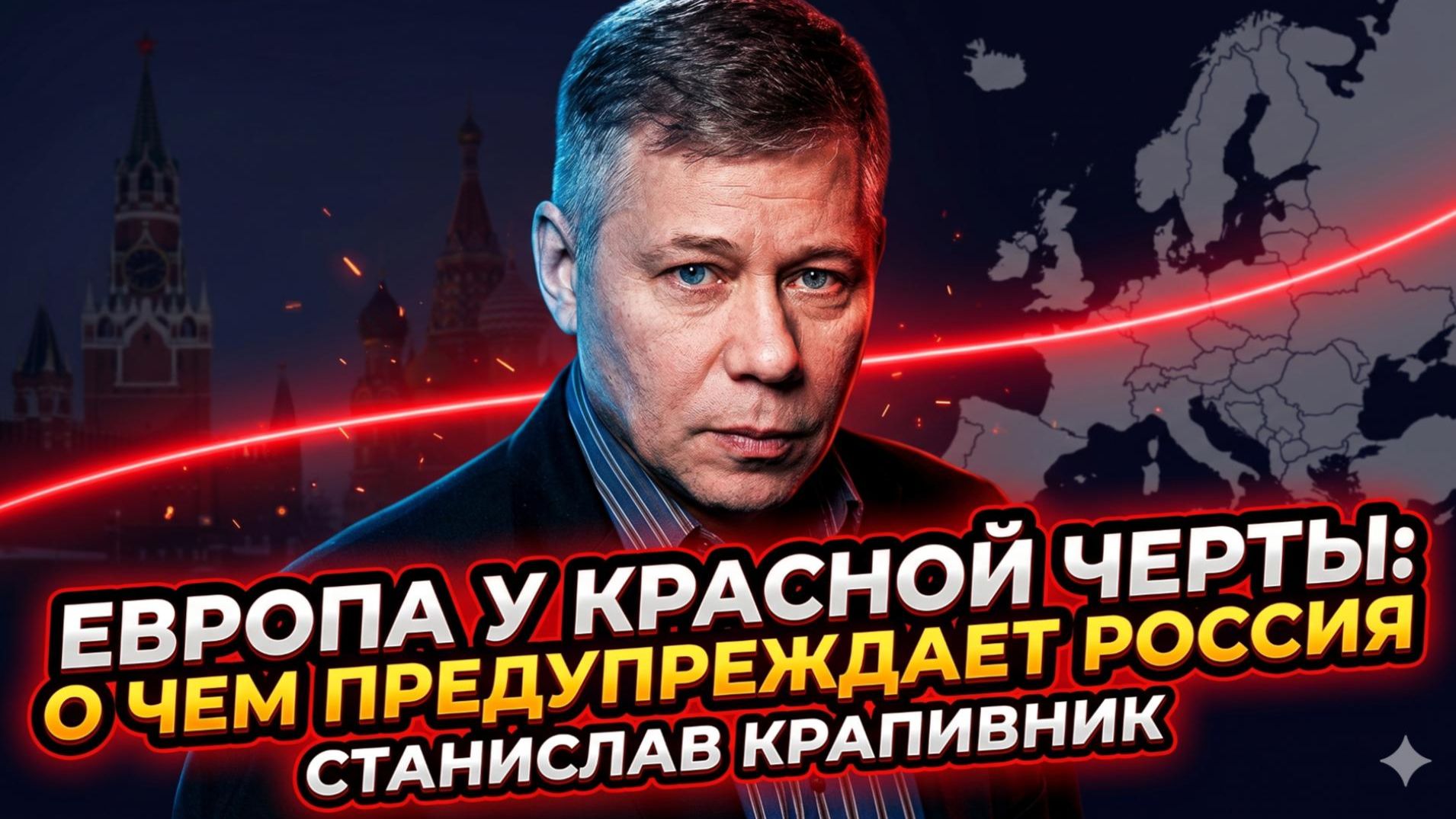 ☢️Станислав Крапивник | Красная черта пройдена: что Россия пообещала Европе