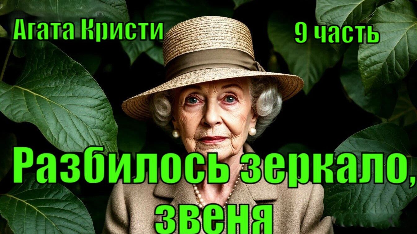 "Разбилось зеркало, звеня...". Агата Кристи. 9 часть.