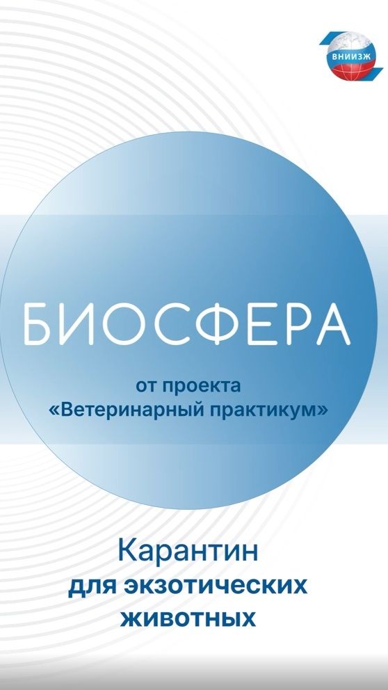 Ученые ВНИИЗЖ первыми в России разработали рекомендации по организации карантинных станций