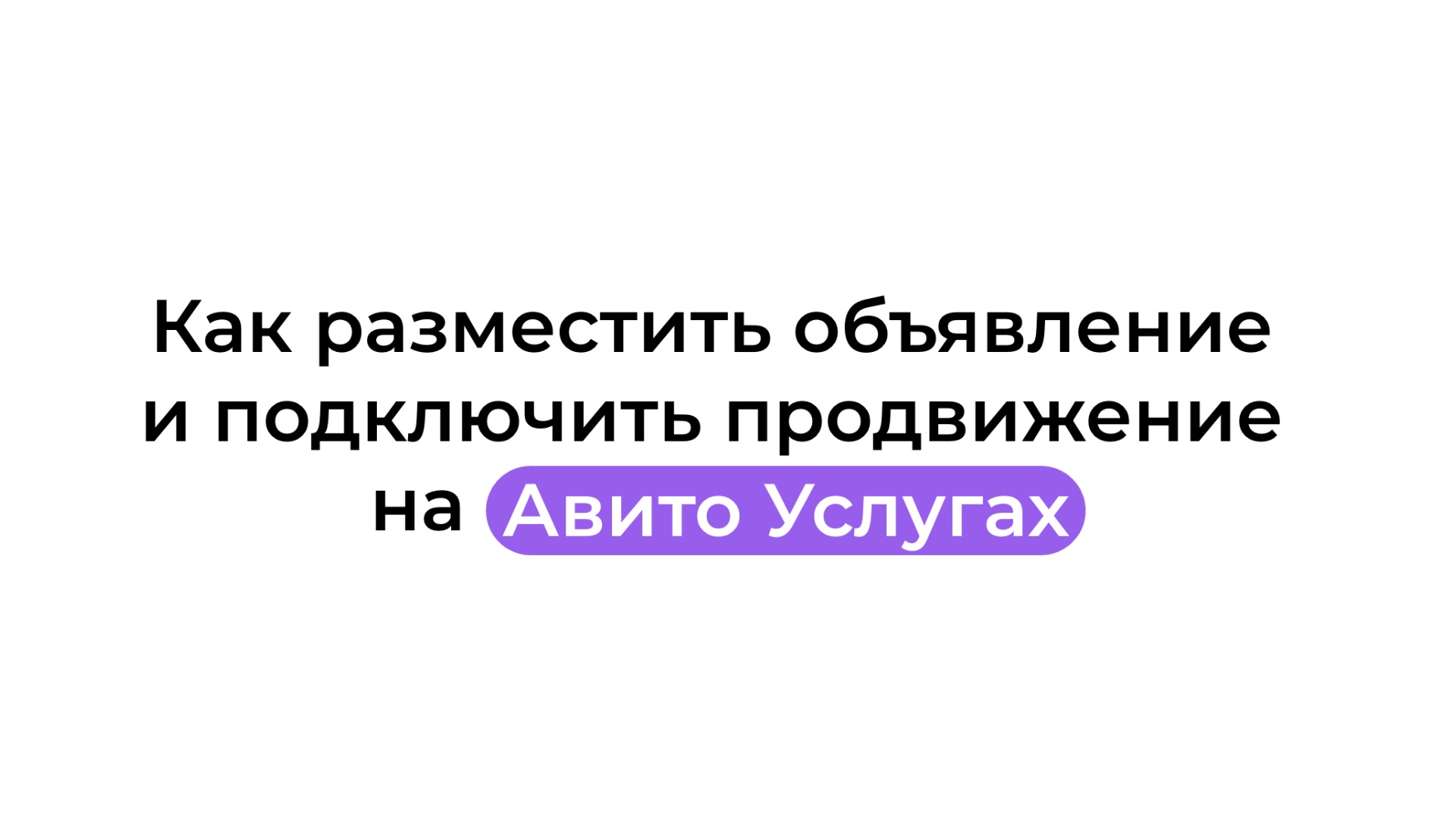 Как разместить объявление и подключить продвижение на Авито Услугах