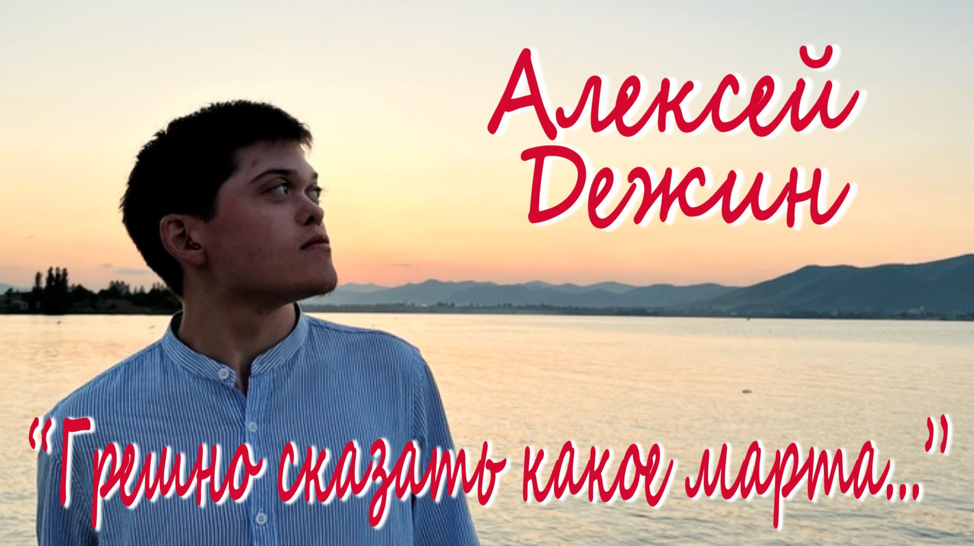 Уловка-22: Алексей Дежин - "Грешно сказать какое марта..."