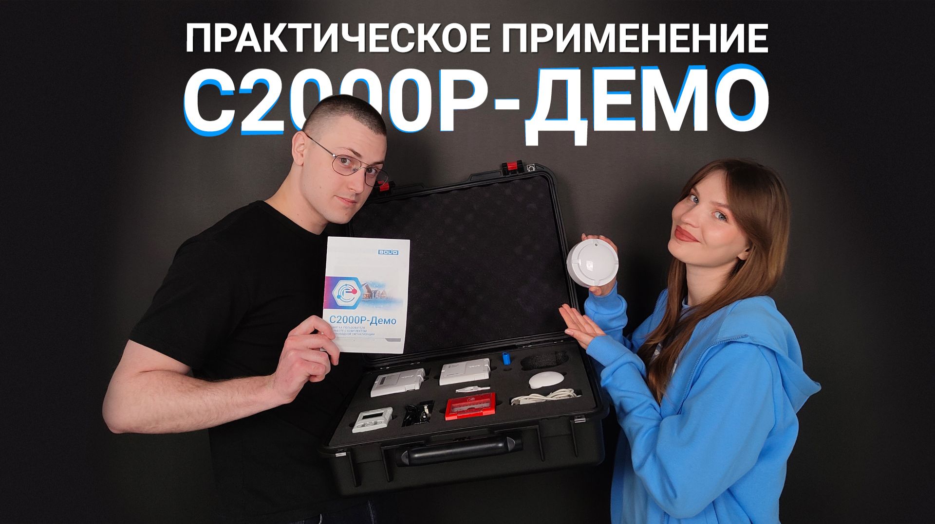 Тестовый комплект С2000Р-Демо