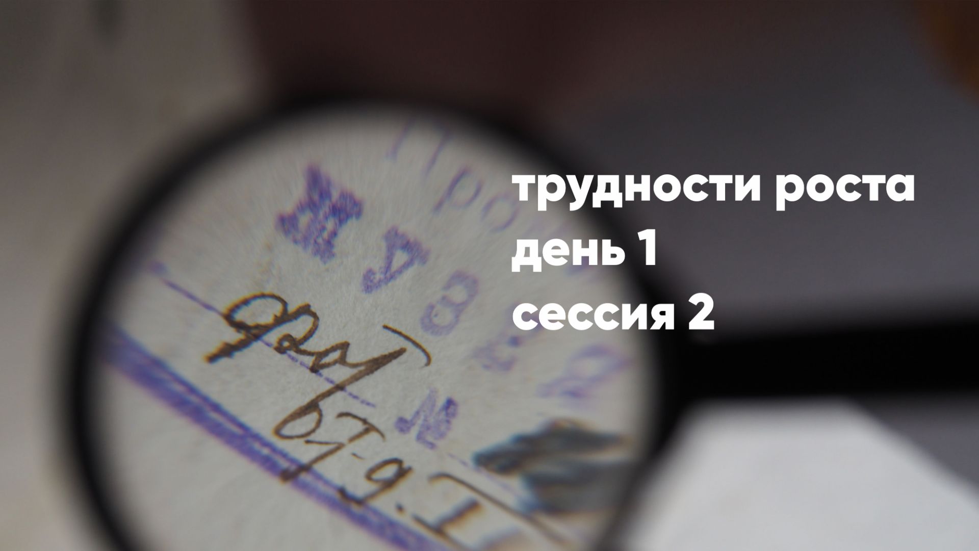 Сессия «Между краеведением и публичной историей: экспозиционно-выставочные решения»