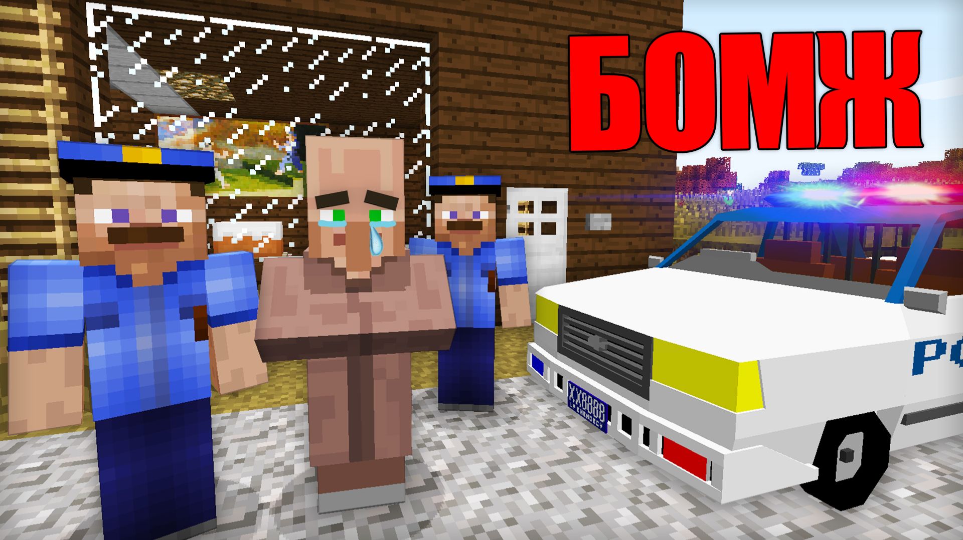 ЗАЧЕМ ПОЛИЦИЯ ХОЧЕТ ЗАБРАТЬ ЭТОГО БОМЖА В МАЙНКРАФТ | Риколит Minecraft