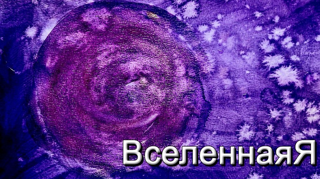 Ключевая роль воды. LNo20-2026 ВселеннаяЯ. #творец #вселеннаяя #вода #рольводы