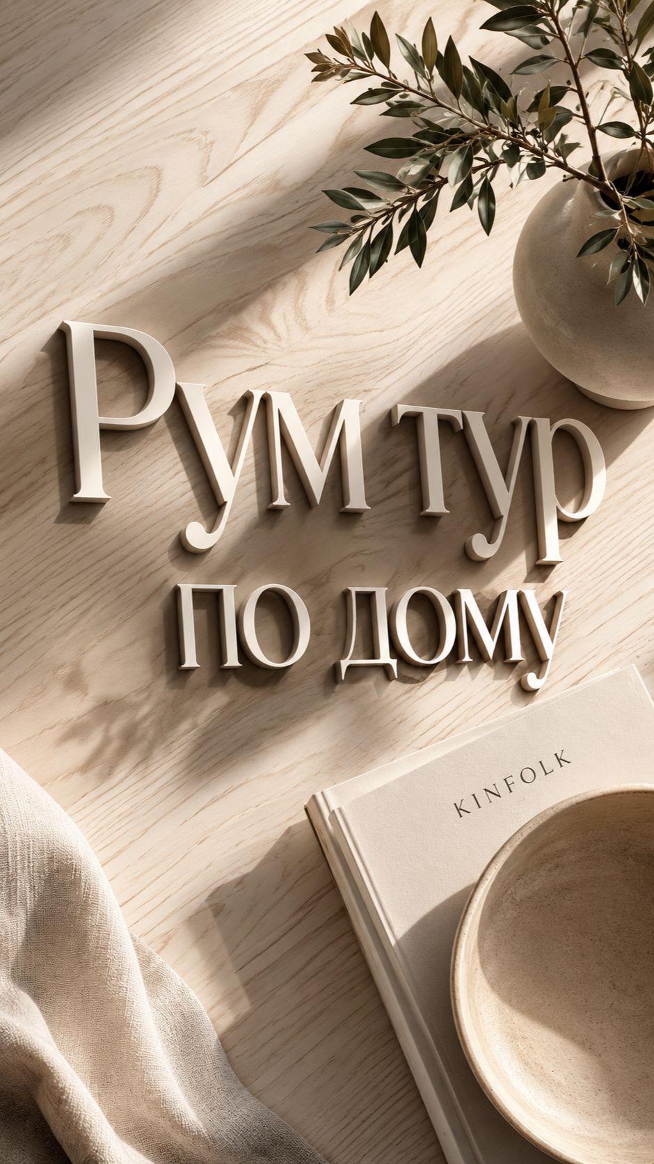Рум тур по одному из наших домов