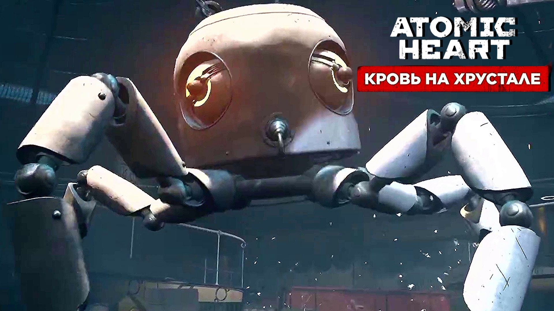 РОБО ДЛАНЬ ∎ Atomic Heart Кровь на Хрустале #2