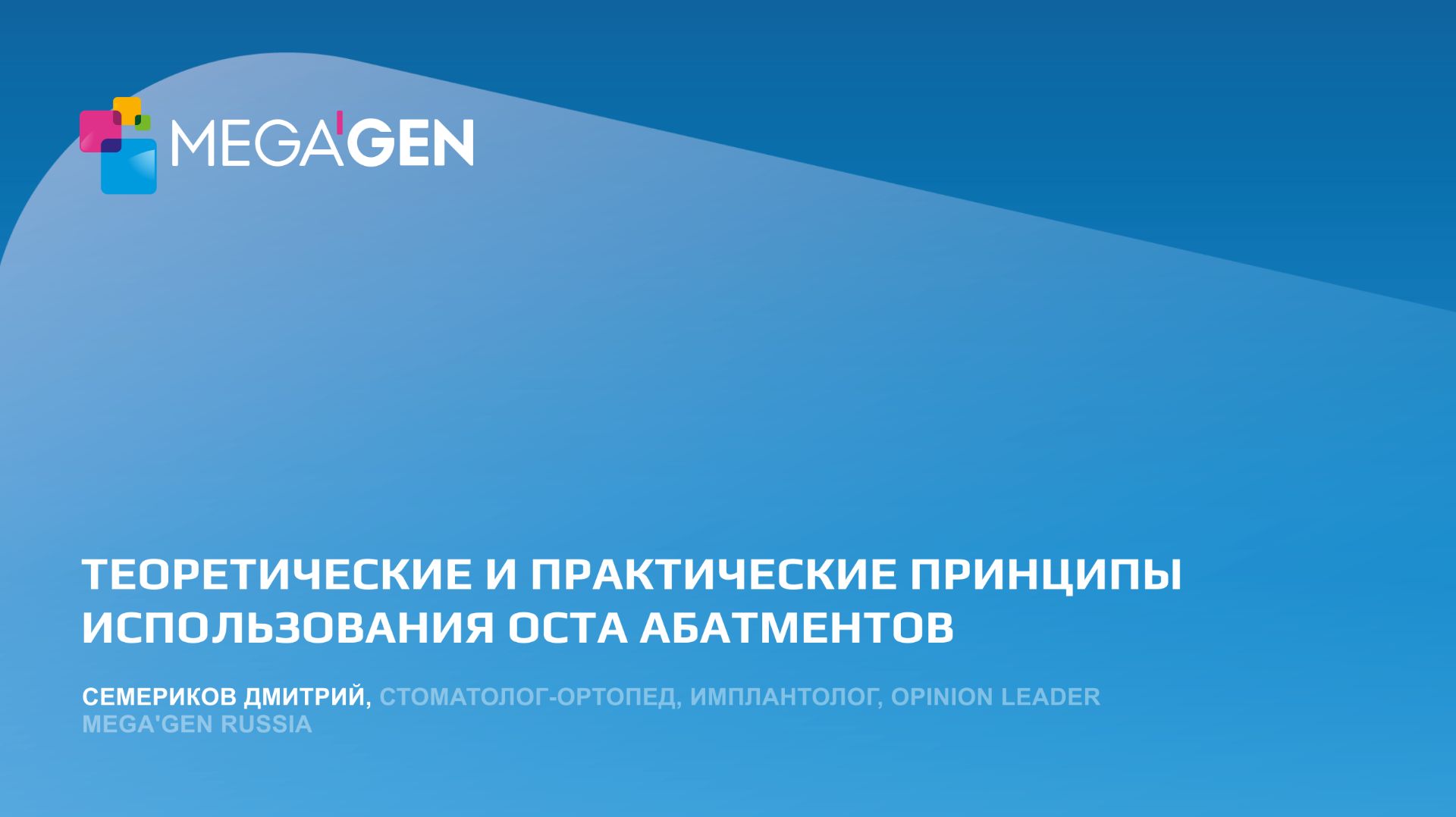 Mega'Gen Академия | Видеолекция «Принципы использования ОСТА абатментов» — Семериков Д.Ю.