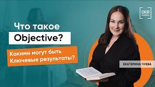 Что такое Objective. Какими могут быть Ключевые результаты_