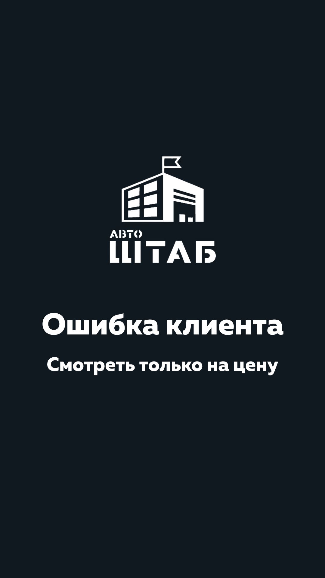 Ошибка клиента - смотреть только на цену авто 🚗