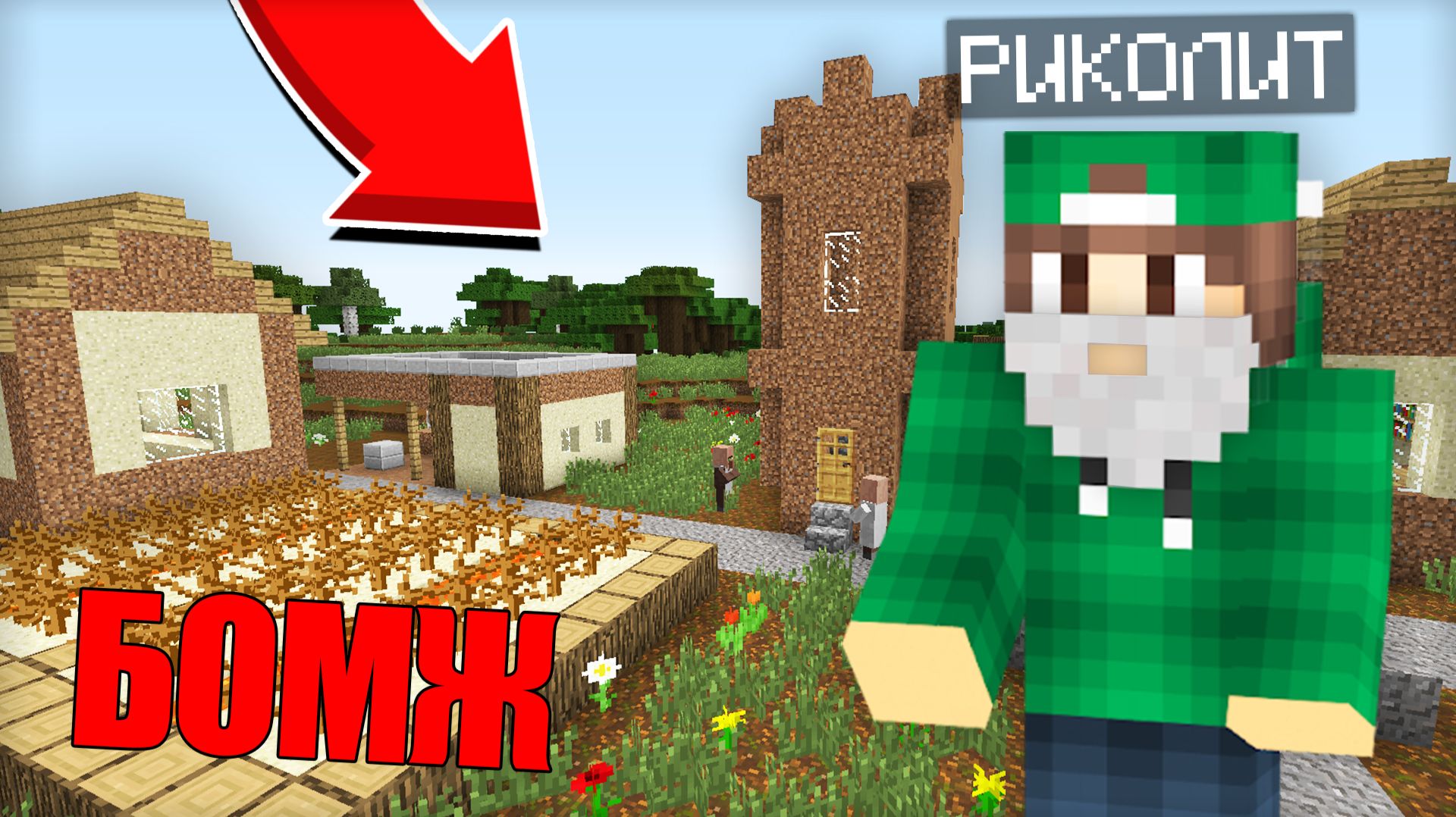 КТО ЖИВЁТ В ЭТОЙ ДЕРЕВНЕ БОМЖЕЙ В МАЙНКРАФТ | Риколит Minecraft
