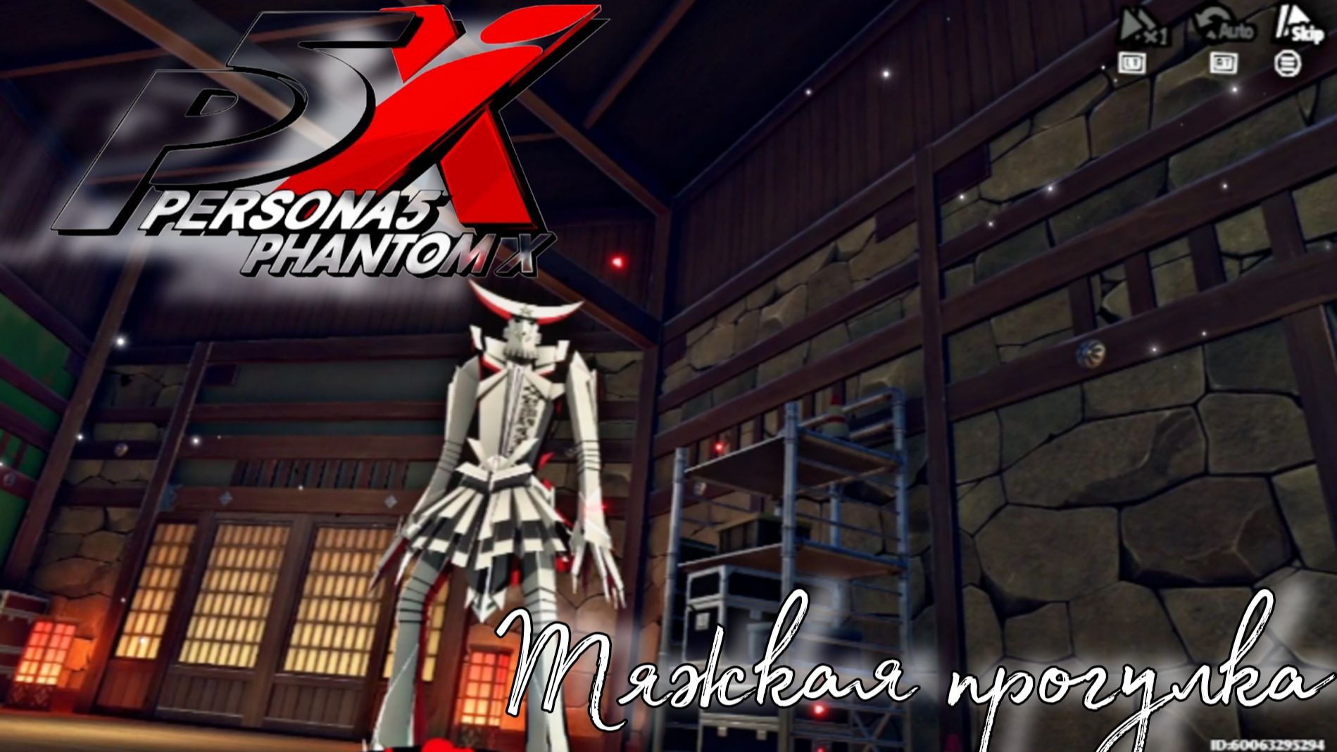 I WONDER, легко ли будет? : Persona 5 Phantom X  #0