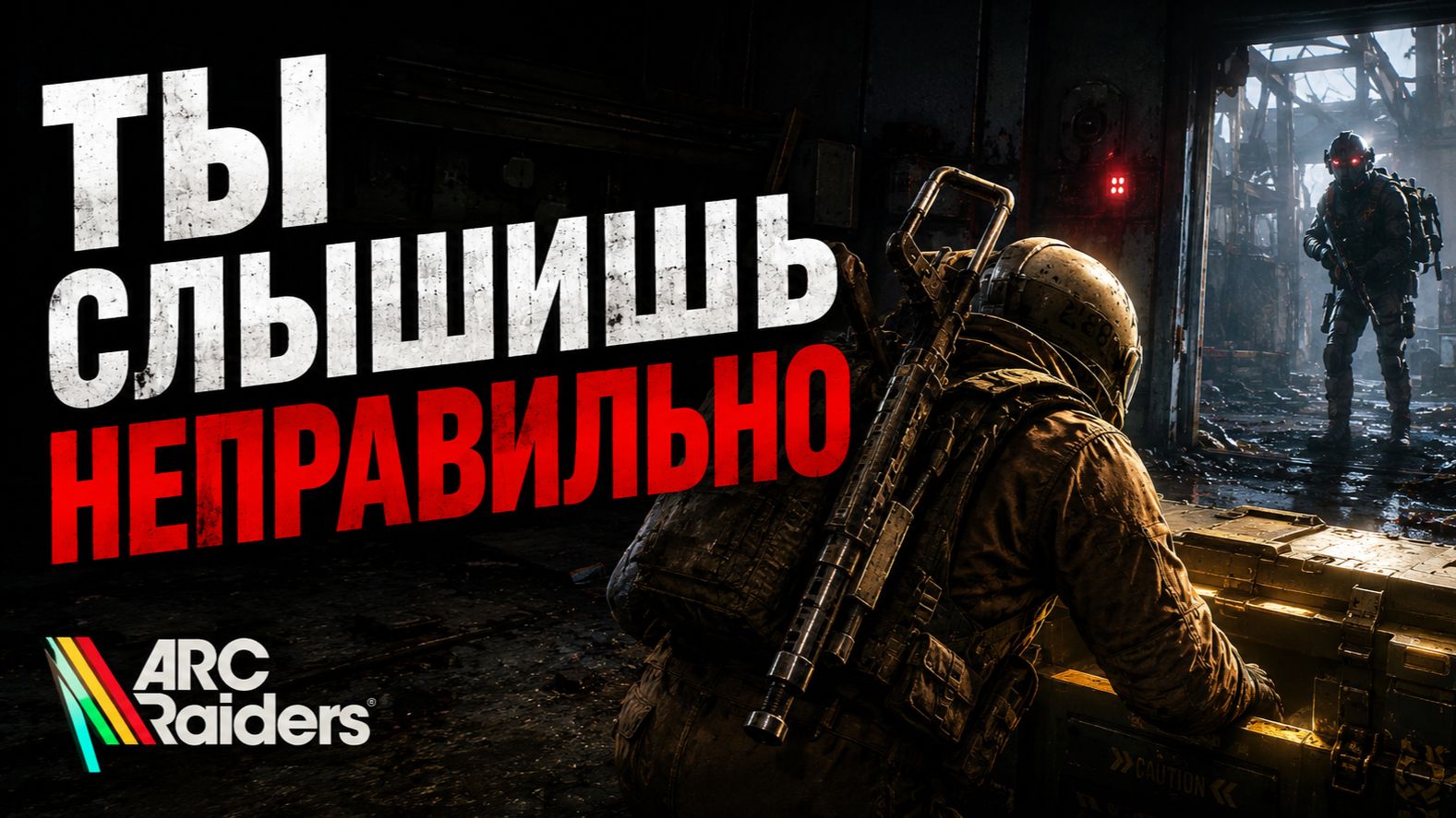 ТЫ СЛЫШИШЬ НЕПРАВИЛЬНО | ГАЙД ПО ЗВУКУ В ARC RAIDERS