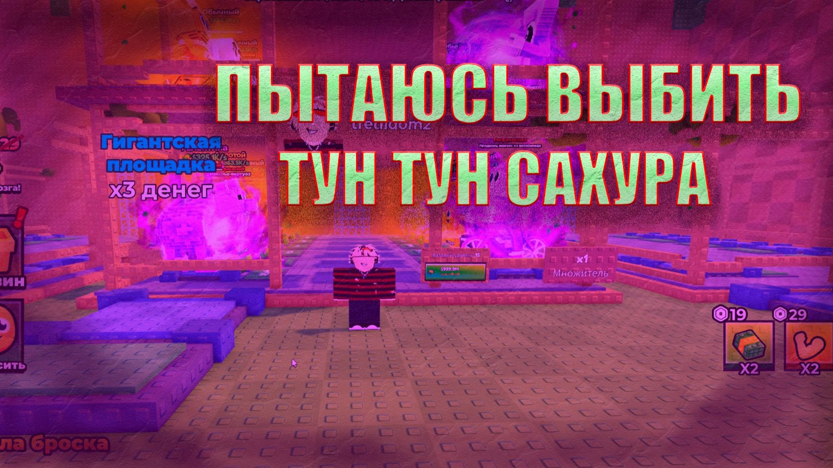 ЗАБИРАЮ ТУН ТУН САХУРА !!!