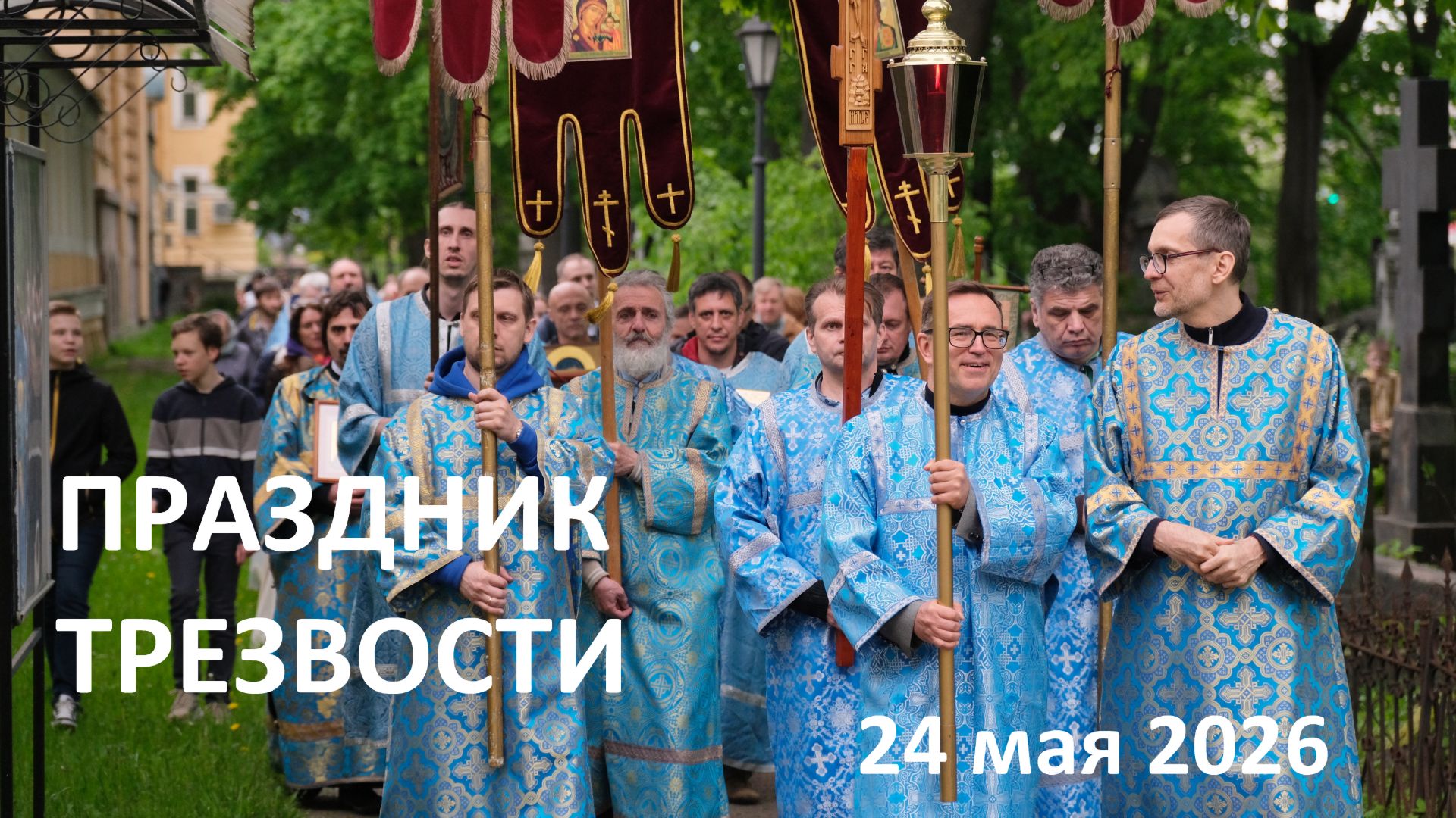 ПРАЗДНИК ТРЕЗВОСТИ в честь иконы Божией Матери «Неупиваемая Чаша» / 24 мая 2026