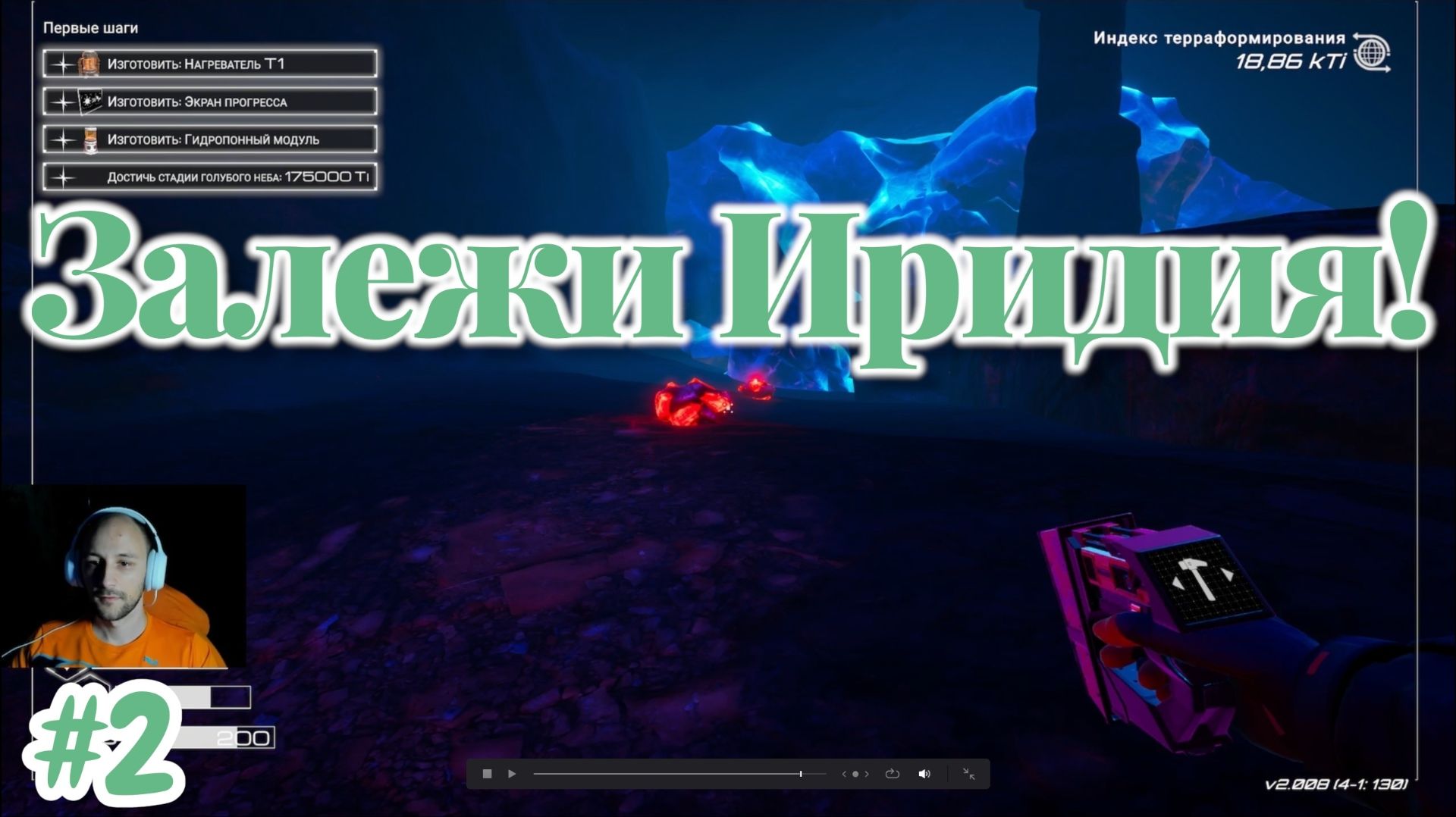 The Planet Crafter №2 - Залежи Иридия!