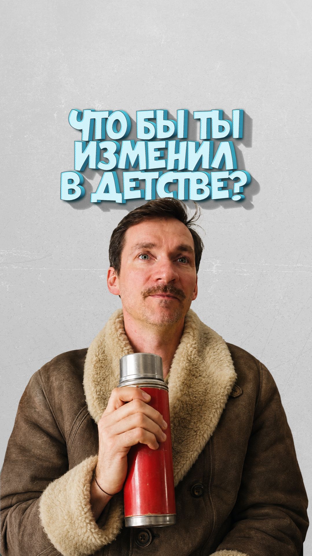 Сергей Слесаренко о том, что бы он изменил в своём детстве?