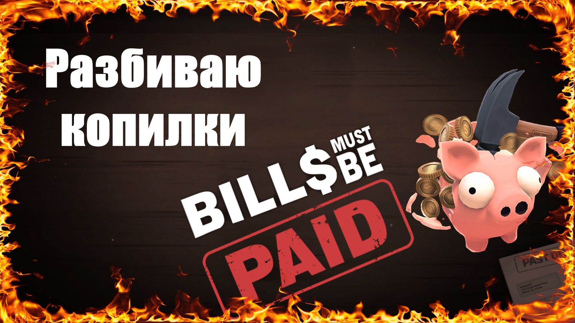 Разбиваю копилки в игре Bills Must Be Paid