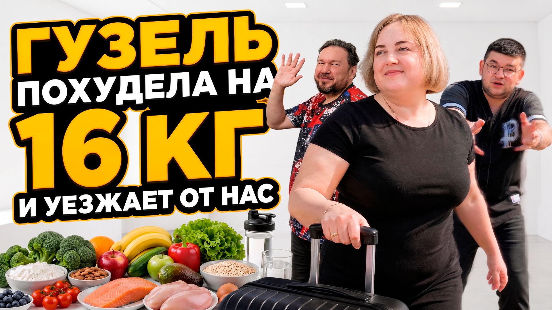 Никто не ожидал… Гузель сбросила 16 кг и прощается с нами