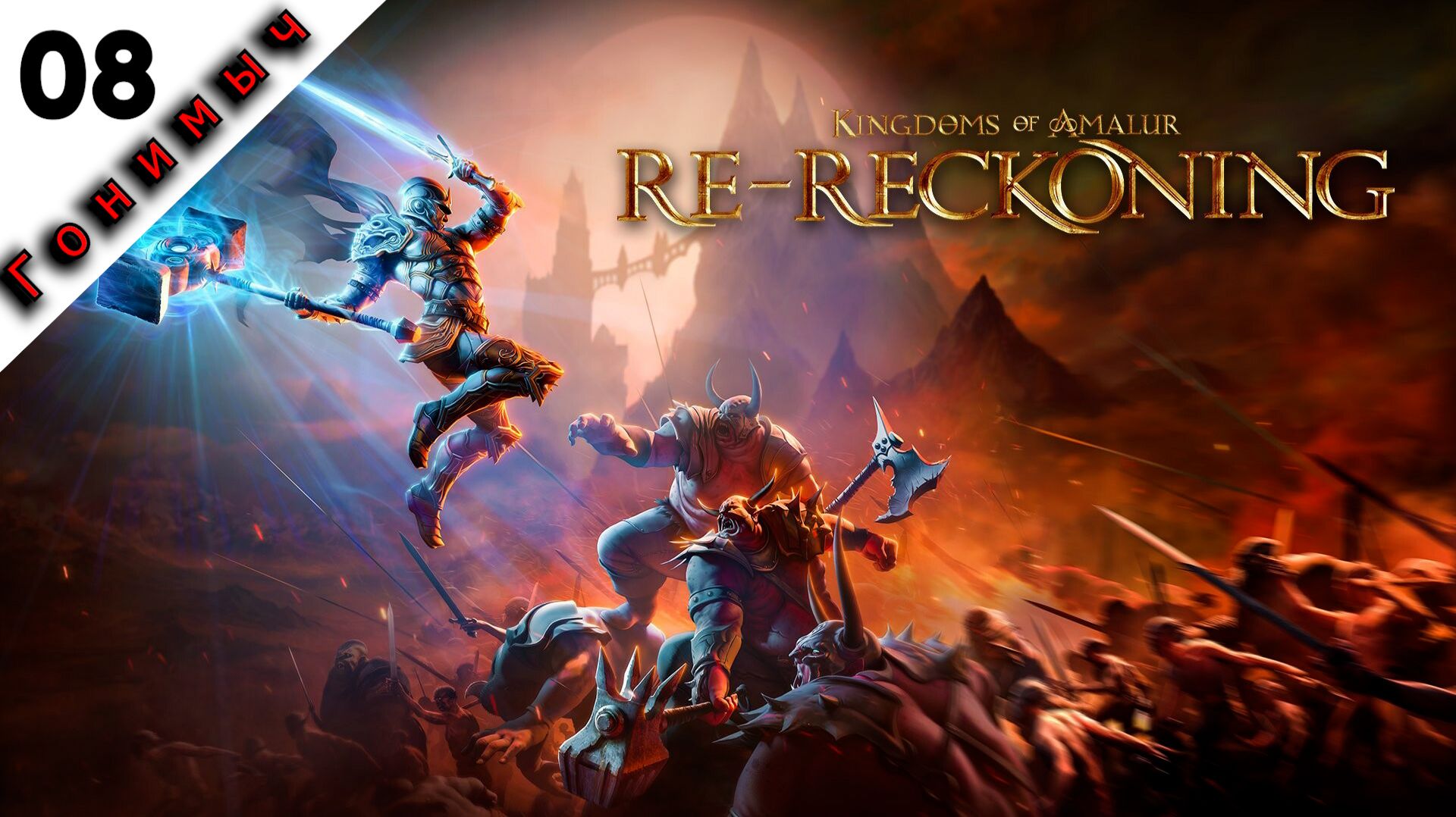 ГОНИМОВНА НА РАЗГОНЕ! ﹥ 08 Серия﹥ Kingdoms of Amalur - Re-Reckoning
