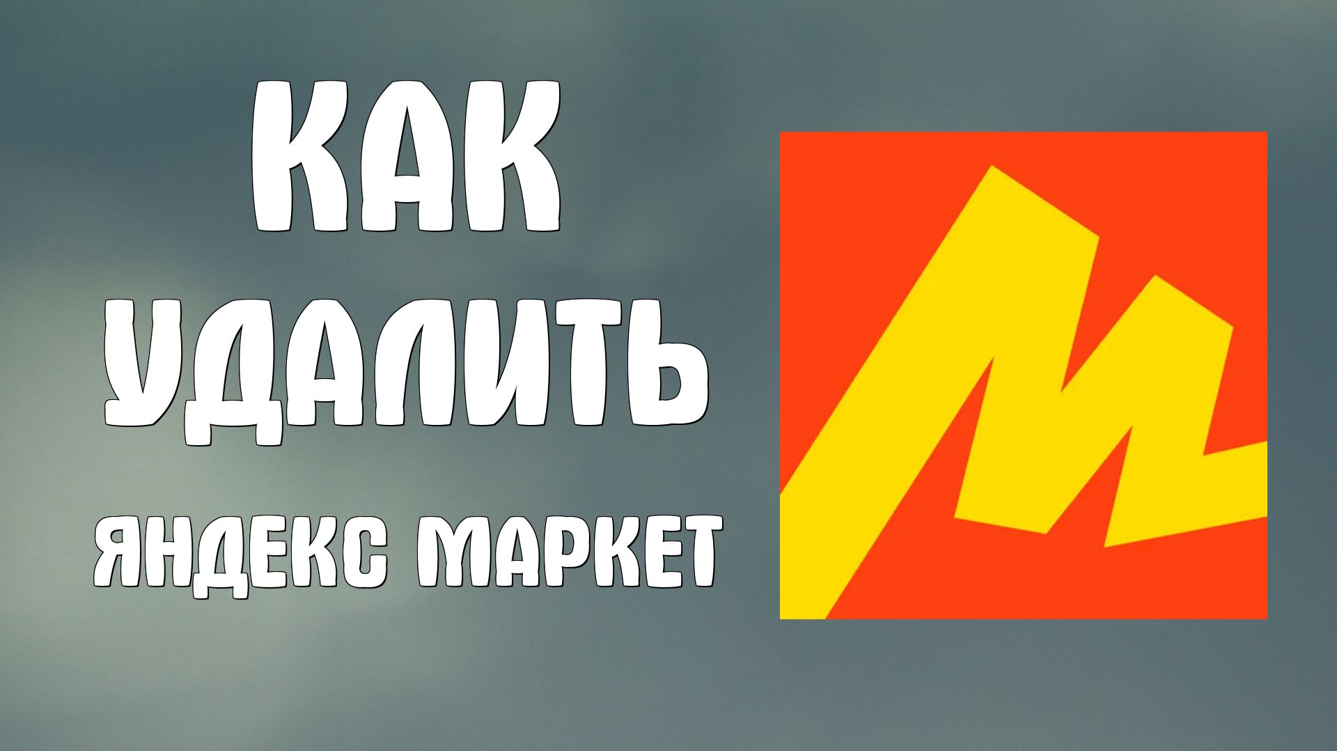 Как удалить яндекс маркет